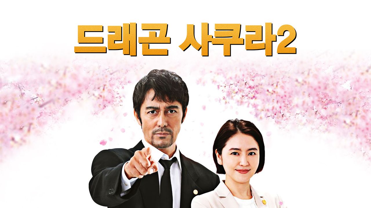 드래곤 사쿠라 시즌2 1화 | TVING