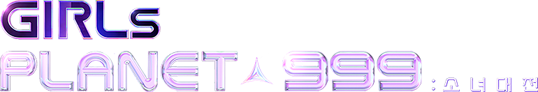 걸스플래닛999 : 소녀대전 | TVING